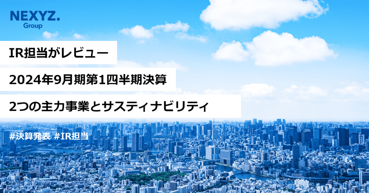 \初／IR担当による決算説明資料📔レビュー＜2024年9月期第1四半期＞株式会社NEXYZ.Group（東証STD：4346）｜東証上場 ...