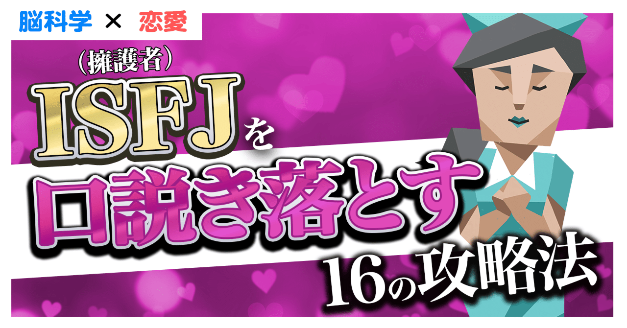 ISFJを口説き落とす16の攻略法！【擁護者タイプ】とワンナイト/告白を成功させるための完全恋愛マニュアル｜沢村えりか@脳心理恋愛ラボ