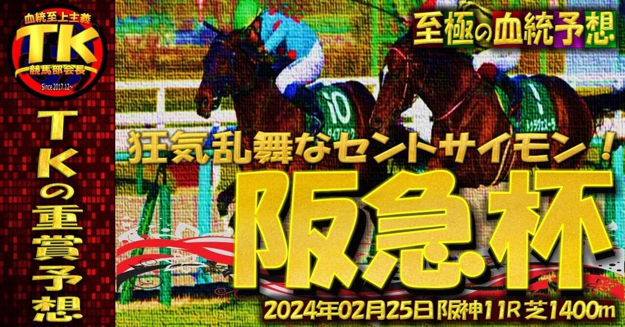 📘 至極の血統予想 Tkの重賞予想 阪急杯gⅢ編厳選推奨馬付き 20240225日 |tk🏇競馬部会長【血統至上主義】