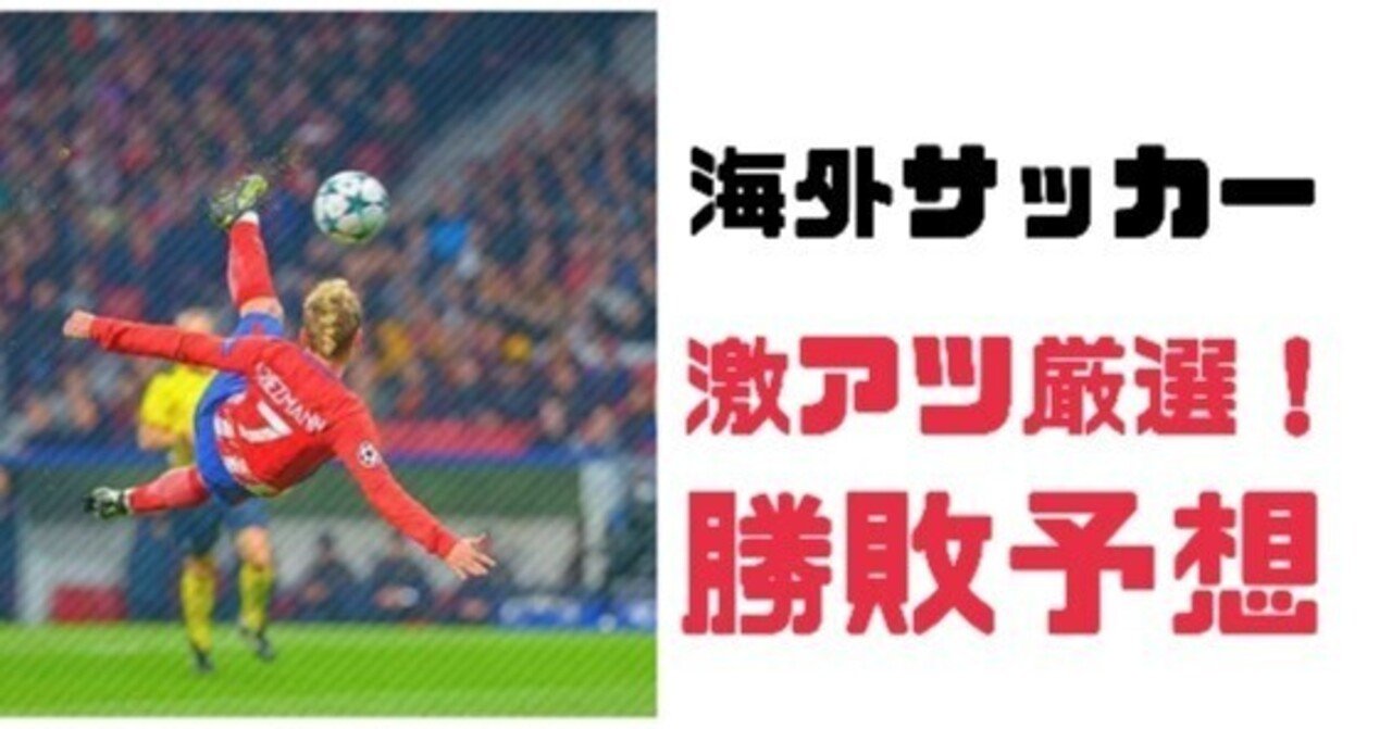 219🆙 海外サッカー試合予想【 ⚽欧州リーグ戦 3試合予想⚽ 】ハンデ込み予想🆙🔥🔥🔥 ｜スポーツ予想家⚾ブックメーター〈プロ野球予想