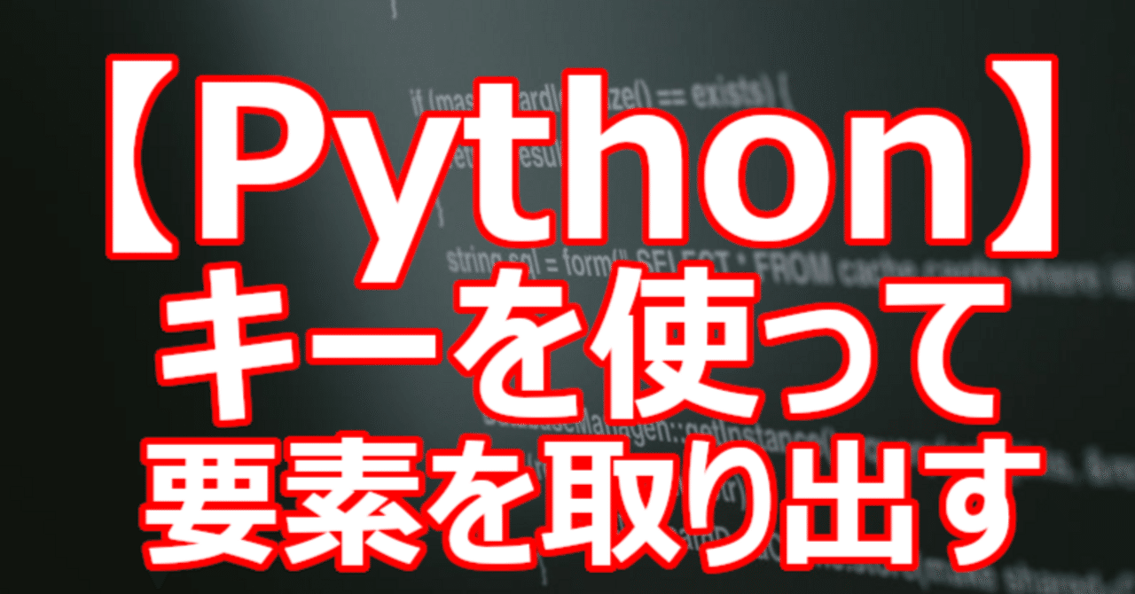 【Python】キーを使って要素を取り出す｜関野泰宏