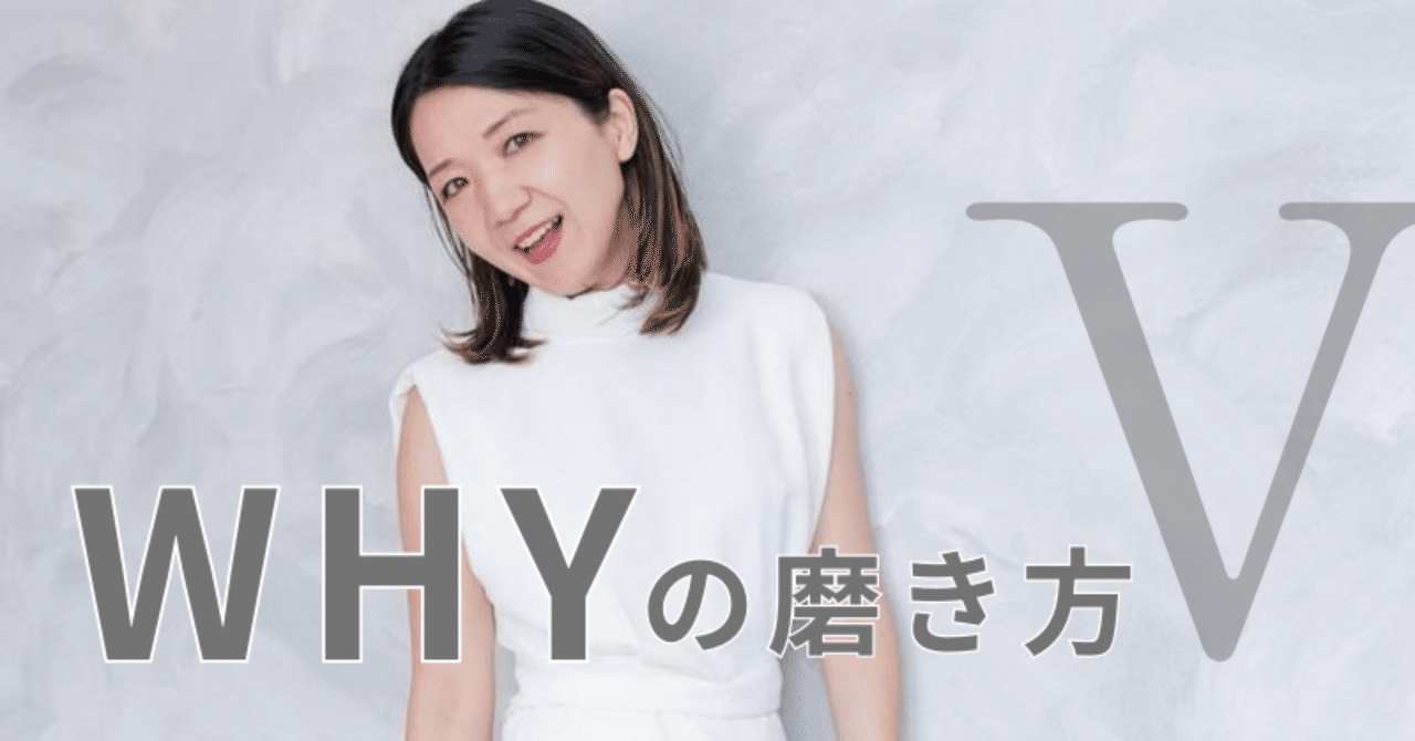 「WHY」の磨き方 Ⅴ｜Miyuki Ishihara