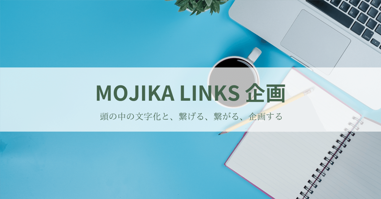 MOJIKA LINKS 企画｜note