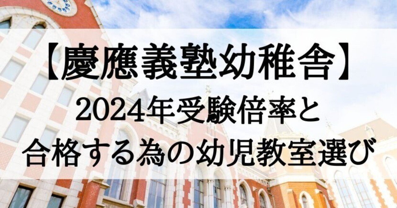 【慶應幼稚舎】受験倍率と受かる子が通う幼児教室2024年版|絶対合格!お受験情報®