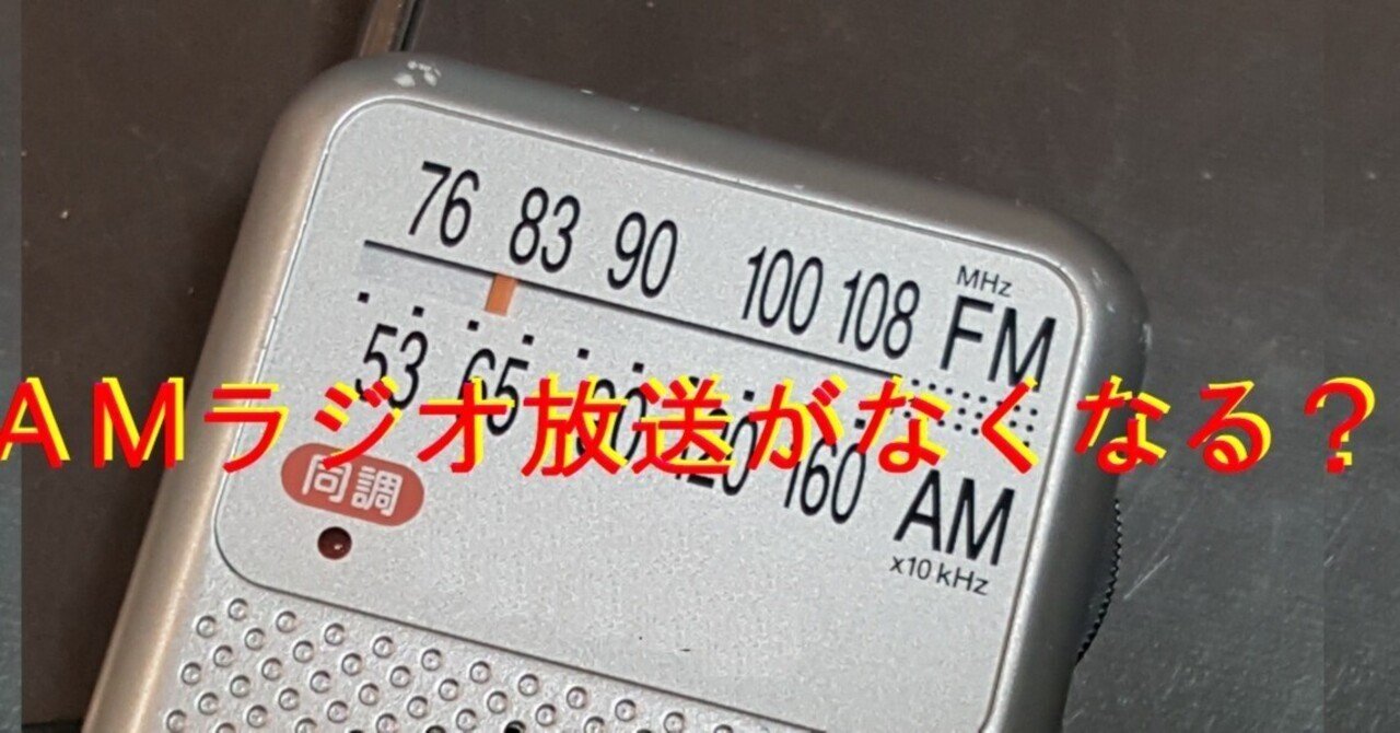AMラジオ放送がなくなる？｜cyo99