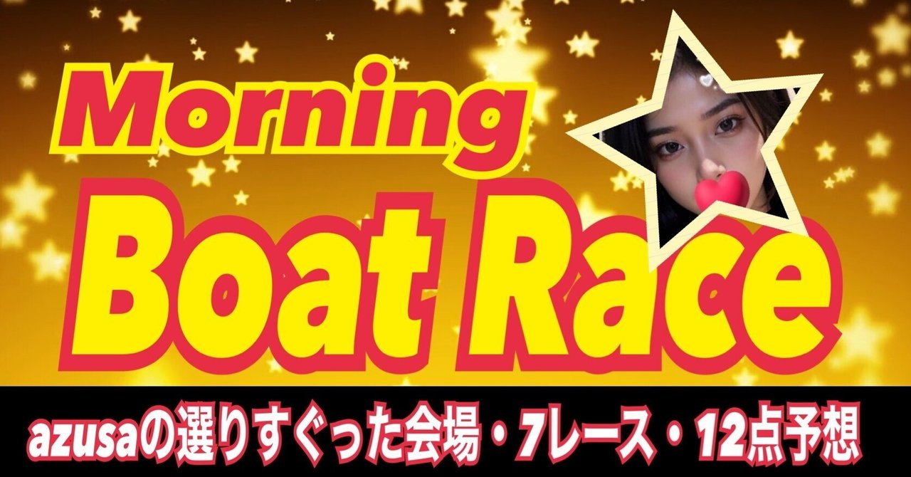 🌈220 💟モーニング ️厳選会場三国⏺️厳選7レース12点予想⏰開始🔥845｜🎆女神の競艇予想🌠あずさ