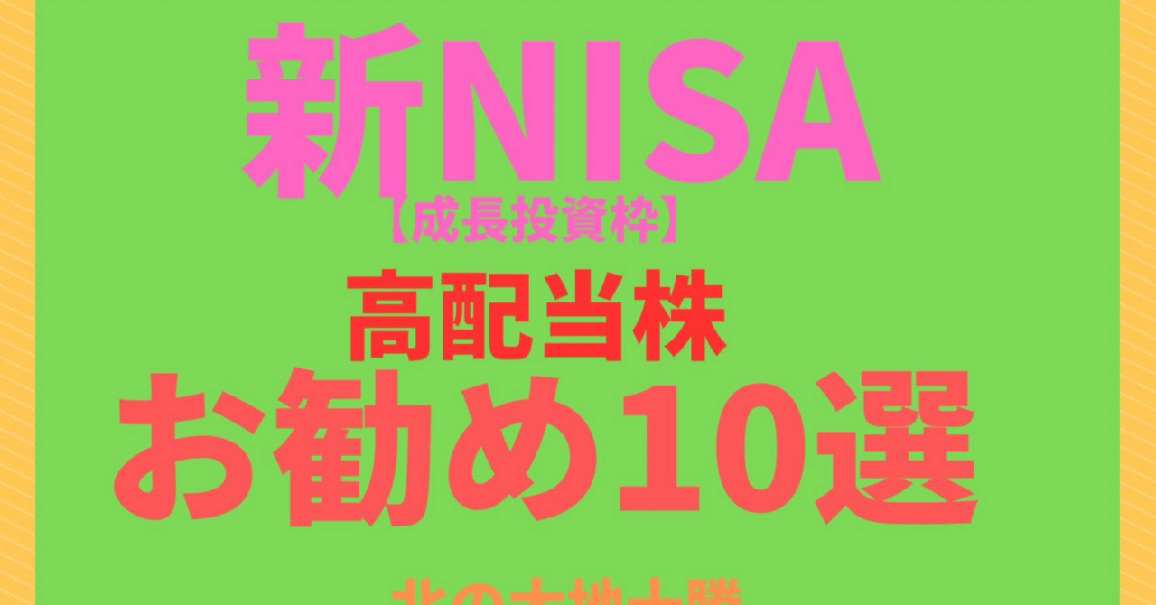 【新NISA】おすすめ高評価株10選‼️『資産運用の必須』成長投資枠#新NISA #お勧め高評価株10選#成長投資枠#資産運用# NISA #ブログも見てね#北の大地十勝 ｜トニー@北の大地 ...