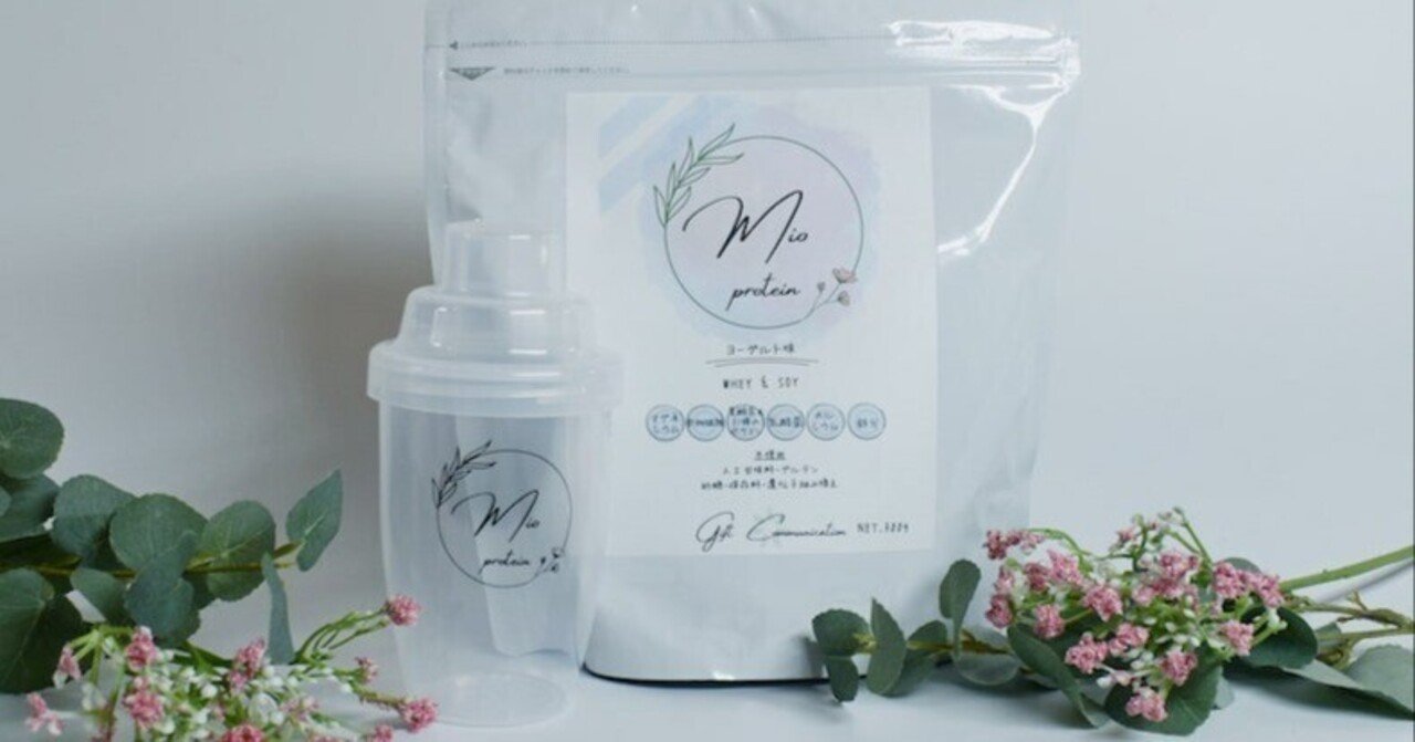 こだわりのプロテイン「Mio Protein」 4月に再販します！｜篠原継之助/キャリア相談/起業支援/ショップ経営