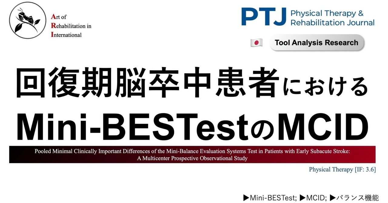 回復期脳卒中患者におけるmini Bestestのmcid｜super Human 理学療法士／保健学博士 Phd