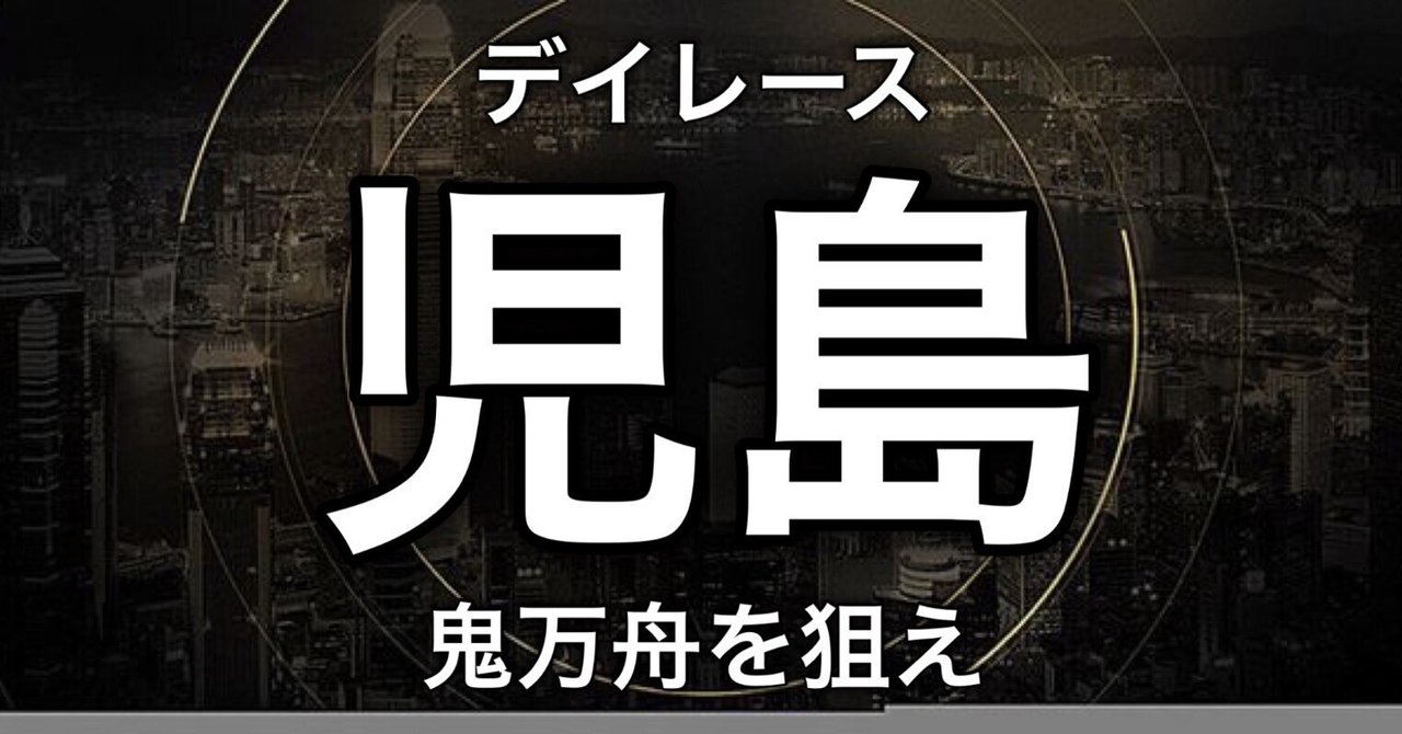 🔥初日🔥2月20日【児島】初日を狙え‼️｜競艇予想屋メイソン👁‍🗨