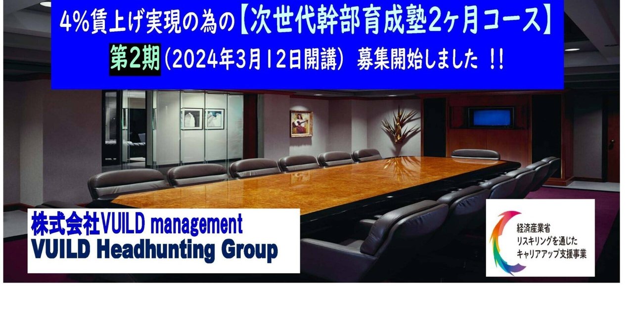 今年こそ4％賃上げを実現したいと思われている中小中堅企業の皆様へ 【第2期 次世代幹部育成塾】ご案内｜株式会社VUILD management