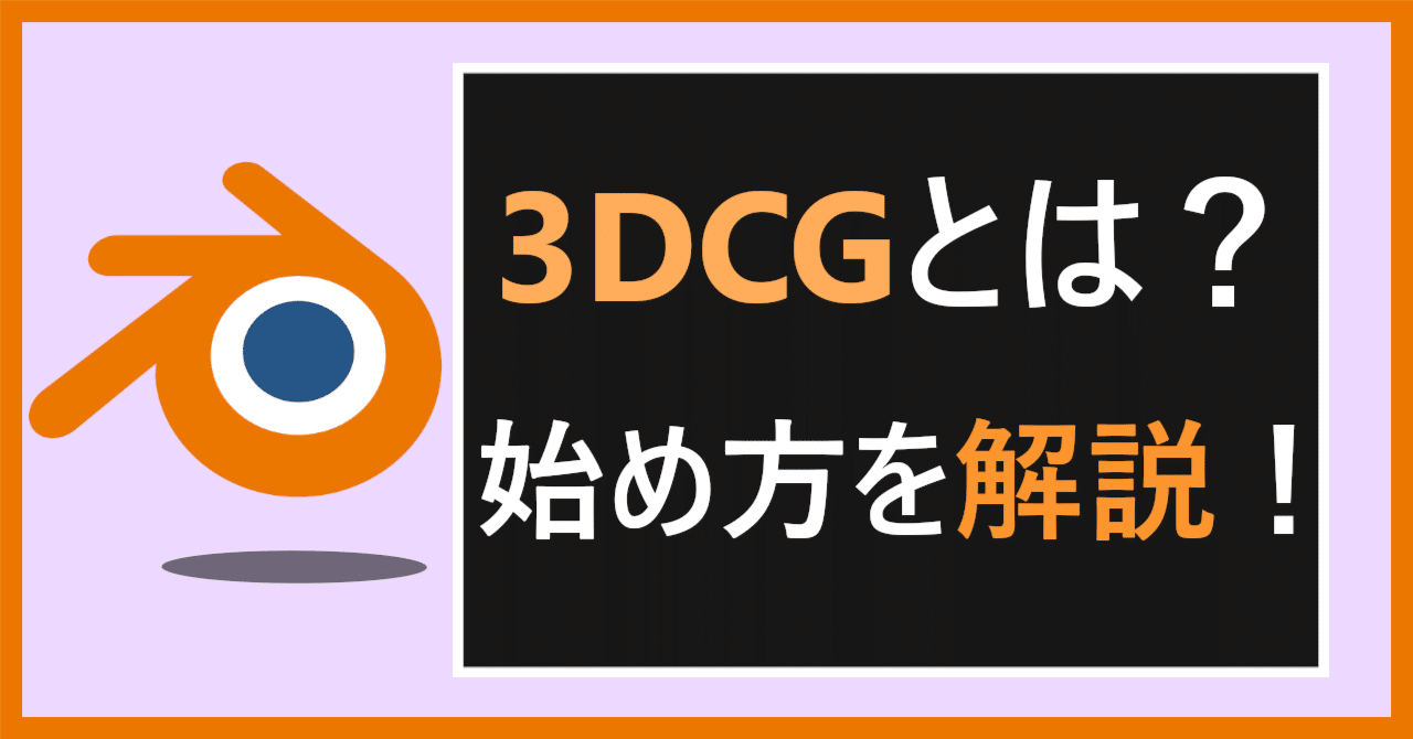 3DCGとは？ 3DCGを始める大きな一歩を踏み出そう！～無料3DCGソフト“Blender”のインストール方法～｜AKAGI