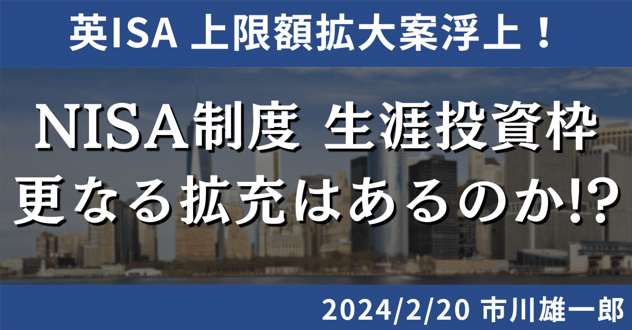 【2/20】NISA制度 生涯投資枠更なる拡充はあるのか？｜市川雄一郎
