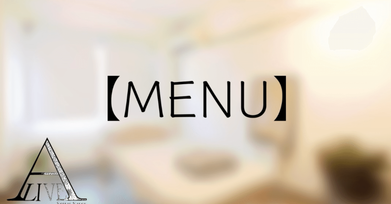 ALIVE-MENU｜整体サロンALIVE