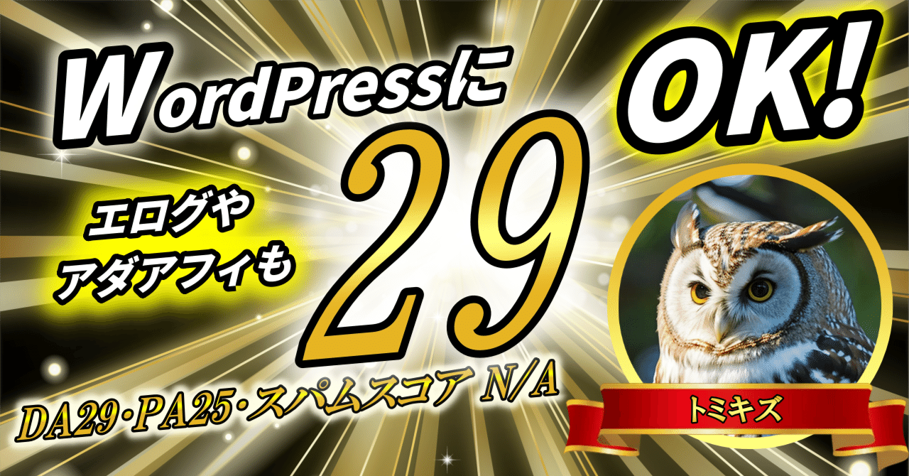 エログ･アダアフィもOK！WordPressに実装でDA29･PA25･スパムスコアNA｜トミキズ