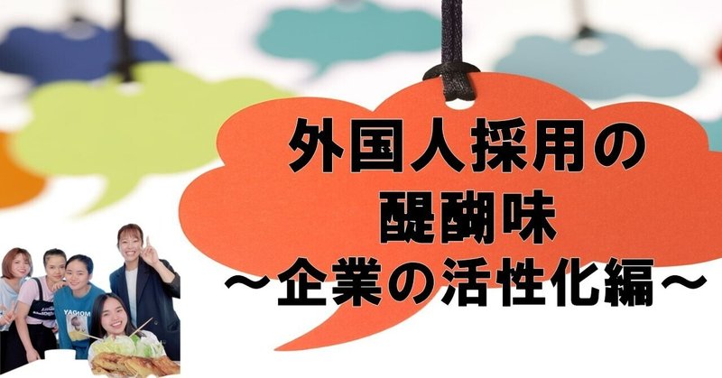 外国人採用の醍醐味②企業の活性化編｜松浦知香外国人採用
