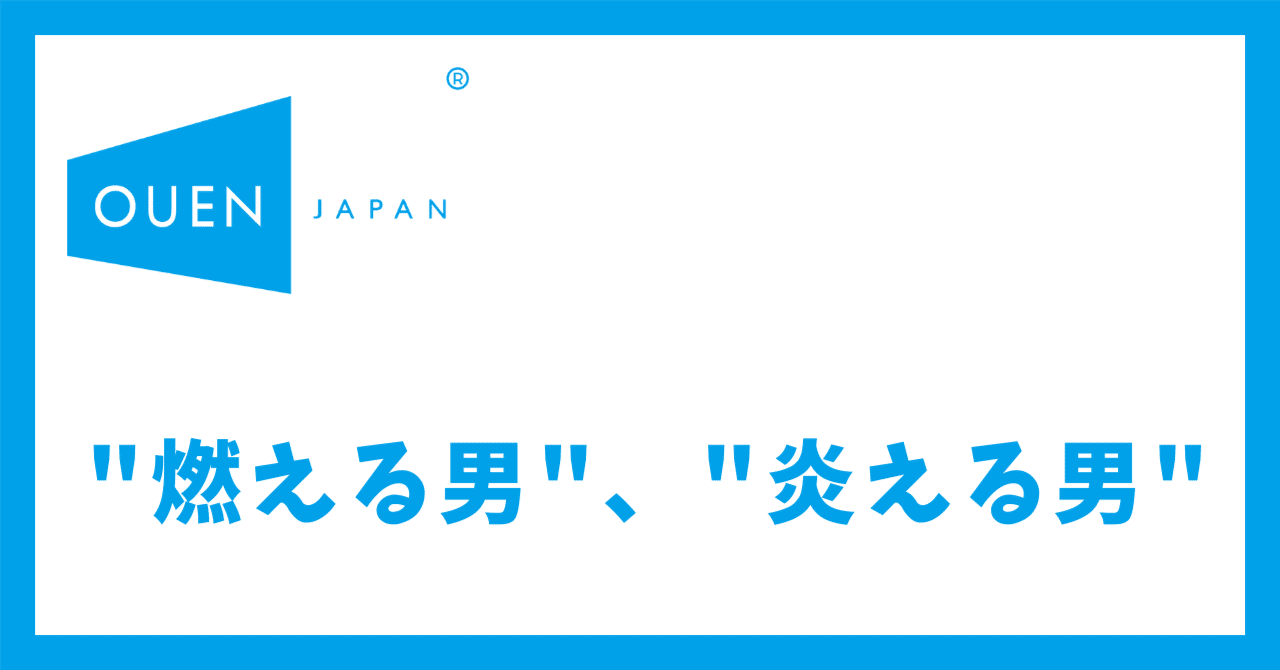 "燃える男"、"炎える男"｜小林 博重の OUEN blog