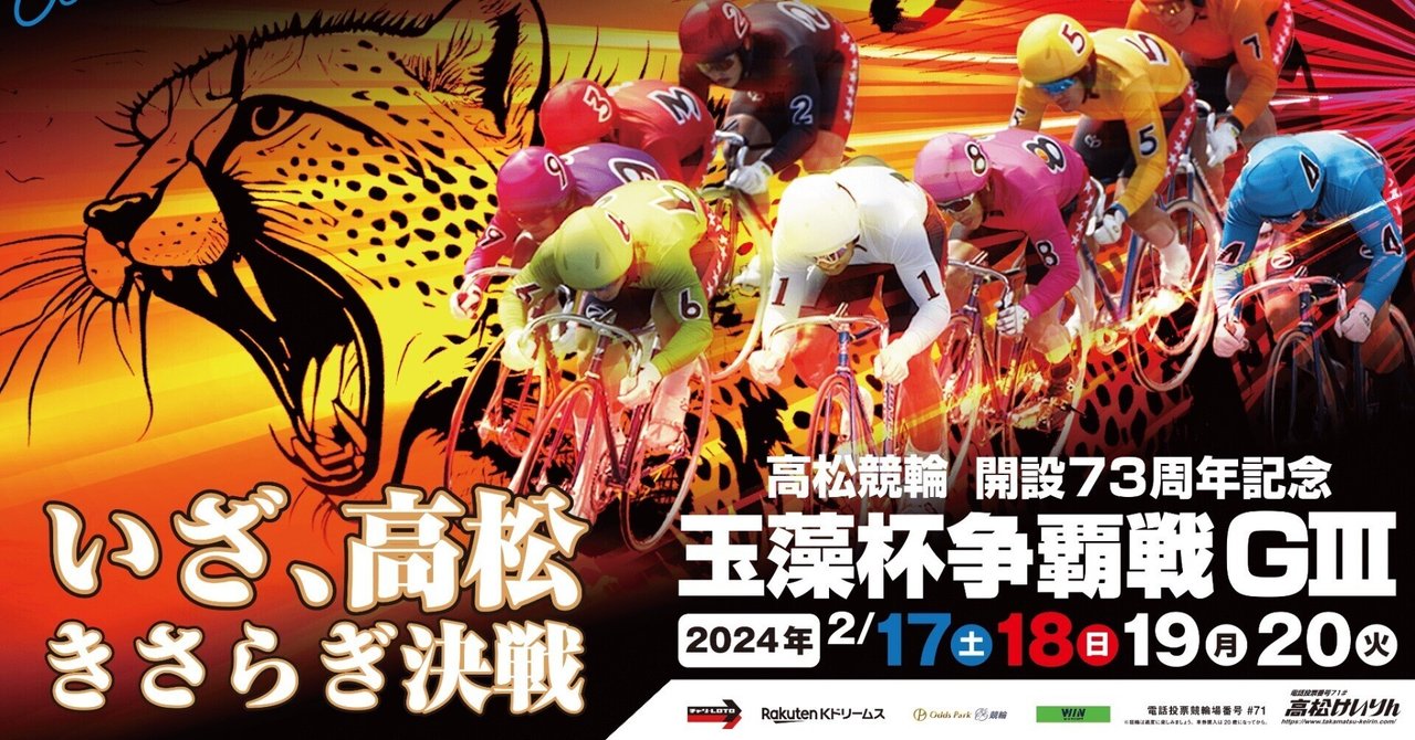 高松記念！最終日｜競輪一筋（必殺車券師の肇）