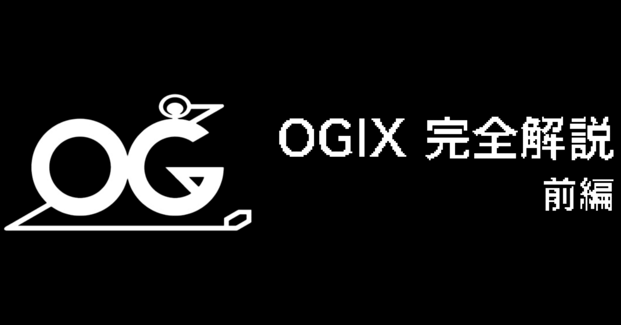 【会社紹介記事 前編】OGIX完全解説！全力でエンタメに携わっている会社についてご紹介します。｜株式会社OGIX