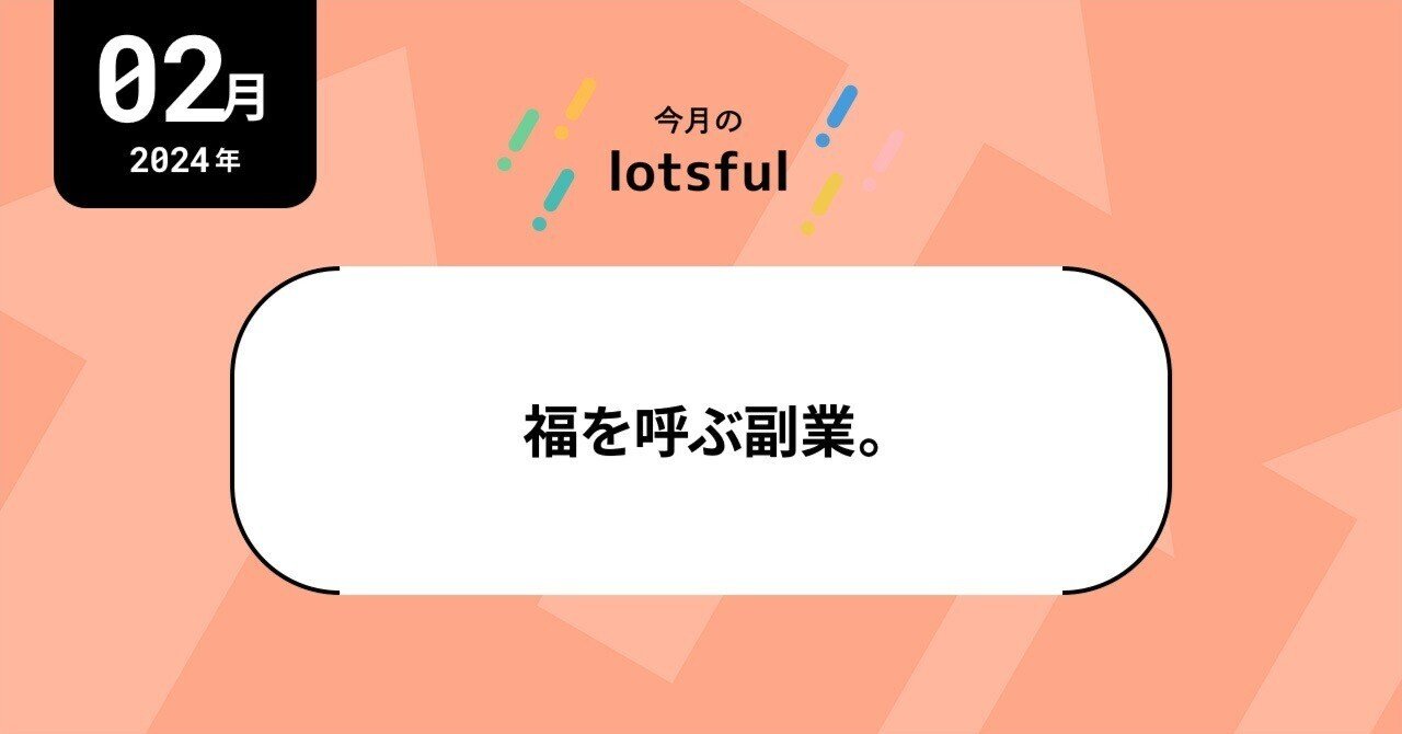 【2月】福を呼ぶ副業。｜lotsful（ロッツフル）