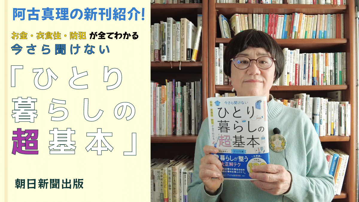 本日発売の新刊、紹介動画を作りました。『ひとり暮らしの超基本』（朝日新聞出版）ぜひ！ アマゾンのリンクはこちらhttps://www ...