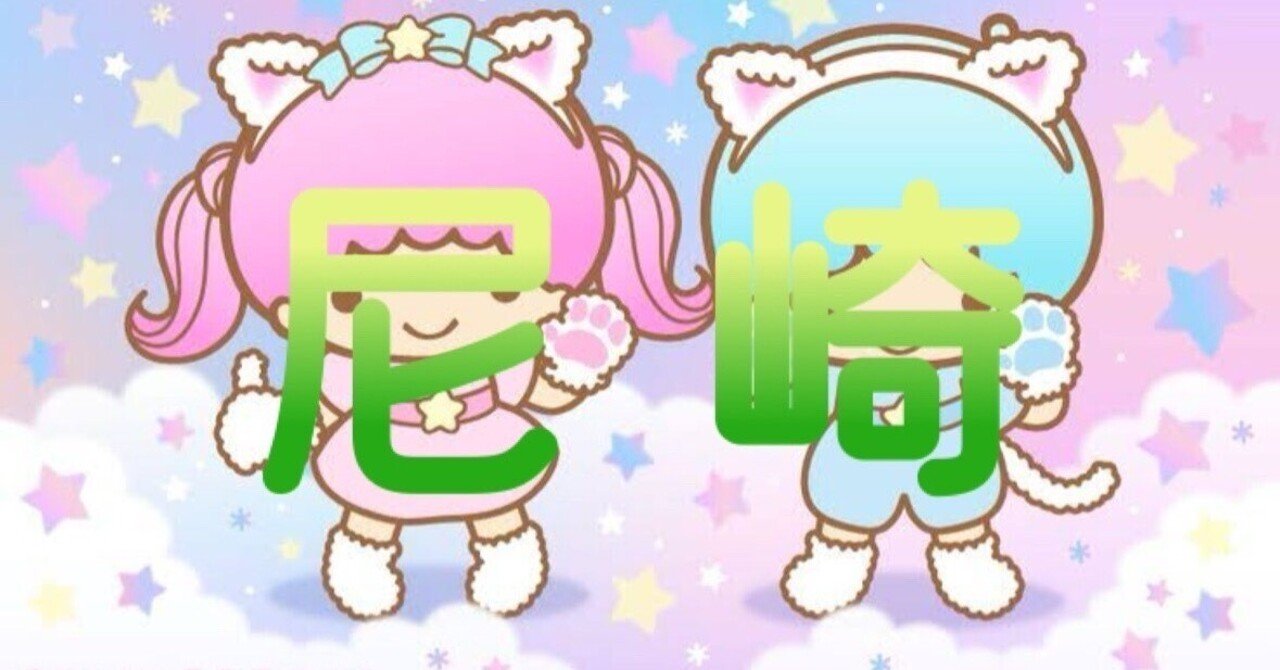 尼崎5R12:39｜キキとララ