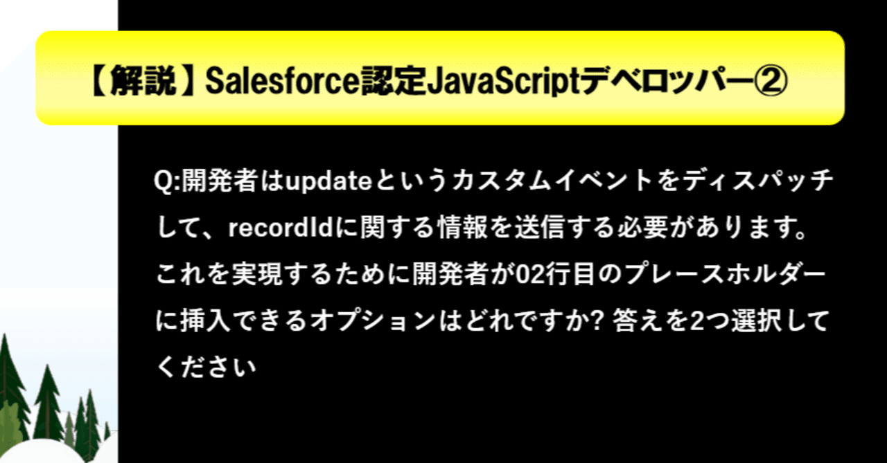 96問：Salesforce認定JavaScriptデベロッパー｜Salesforce過去問+模擬問題の解説