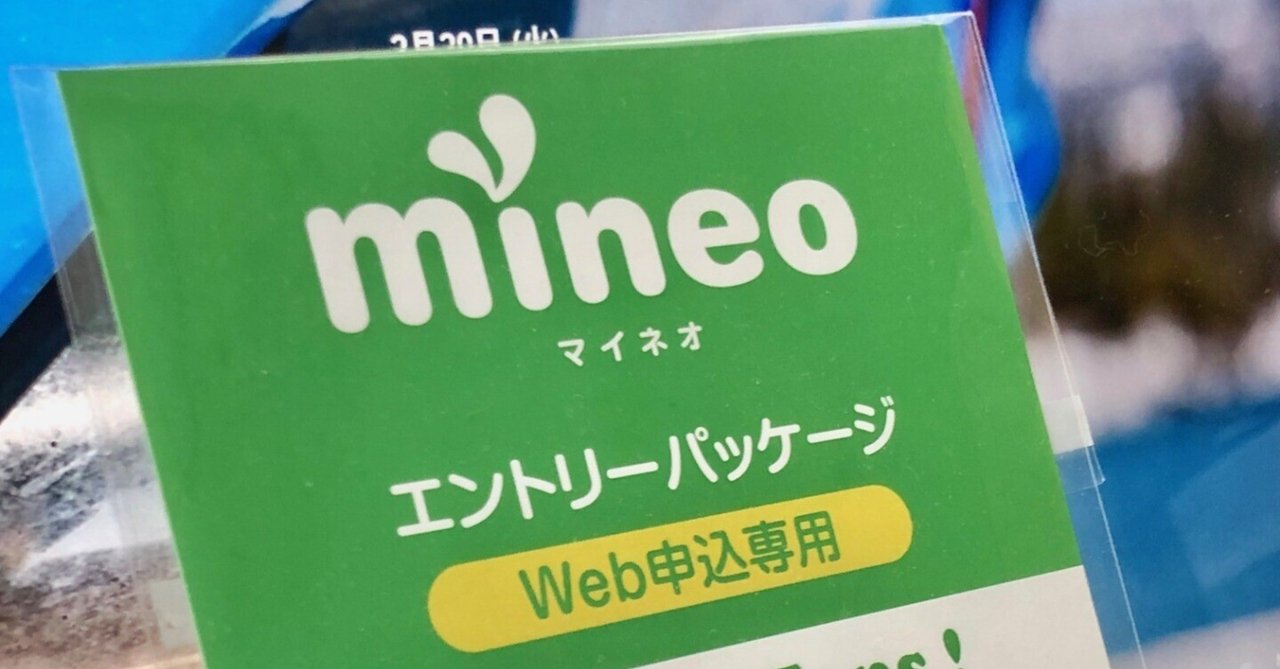 【2024/2/20】mineoエントリーコードと紹介用URL【無料配布】｜mineoエントリーコード無料配布中【事務手数料無料】#なぜ #安全