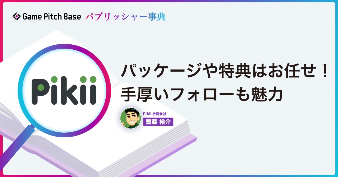 【パブリッシャー事典】パッケージや特典はお任せ！手厚いフォローも魅力／Pikii合同会社｜ゲームクリエイターズCAMP