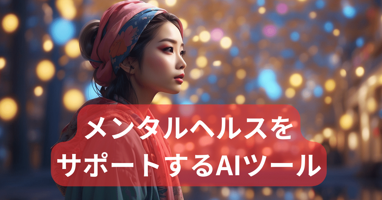 メンタルヘルスをサポートするAIツール”Yuna”｜HIROLAB