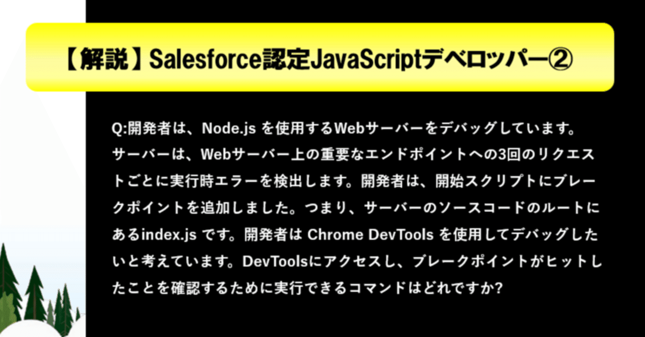 97問：Salesforce認定JavaScriptデベロッパー｜Salesforce過去問+模擬問題の解説
