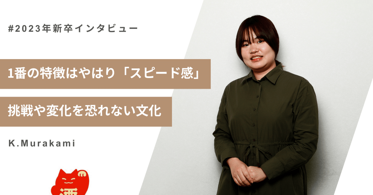 【2023年新卒インタビュー】 1番の特徴は「スピード感」。 挑戦や変化を恐れない文化｜KURAND株式会社 / 「クランド」クラフト酒のお店