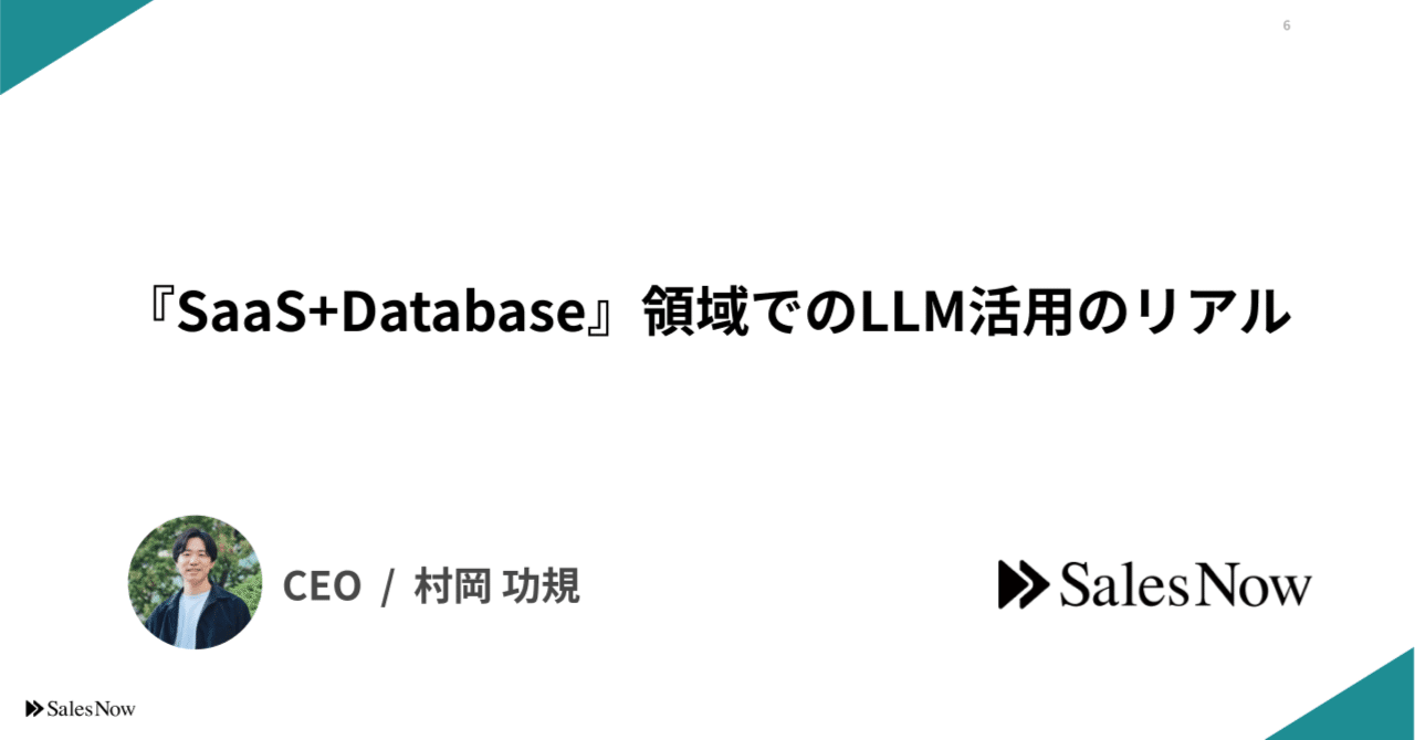『SaaS+Database』領域でのLLM活用のリアル｜村岡功規 SalesNow代表