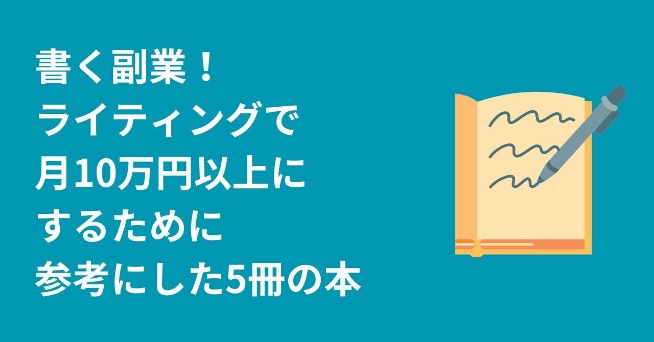 書く副業！ライティングで月10万円以上にするために参考にした5冊の本｜note文章の書き方を勉強している人