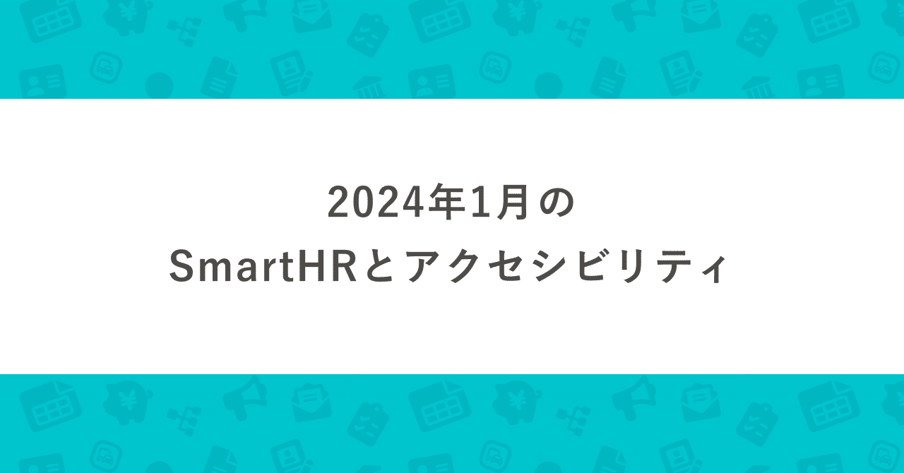 2024年1月のSmartHRとアクセシビリティ｜SmartHRアクセシビリティテスター