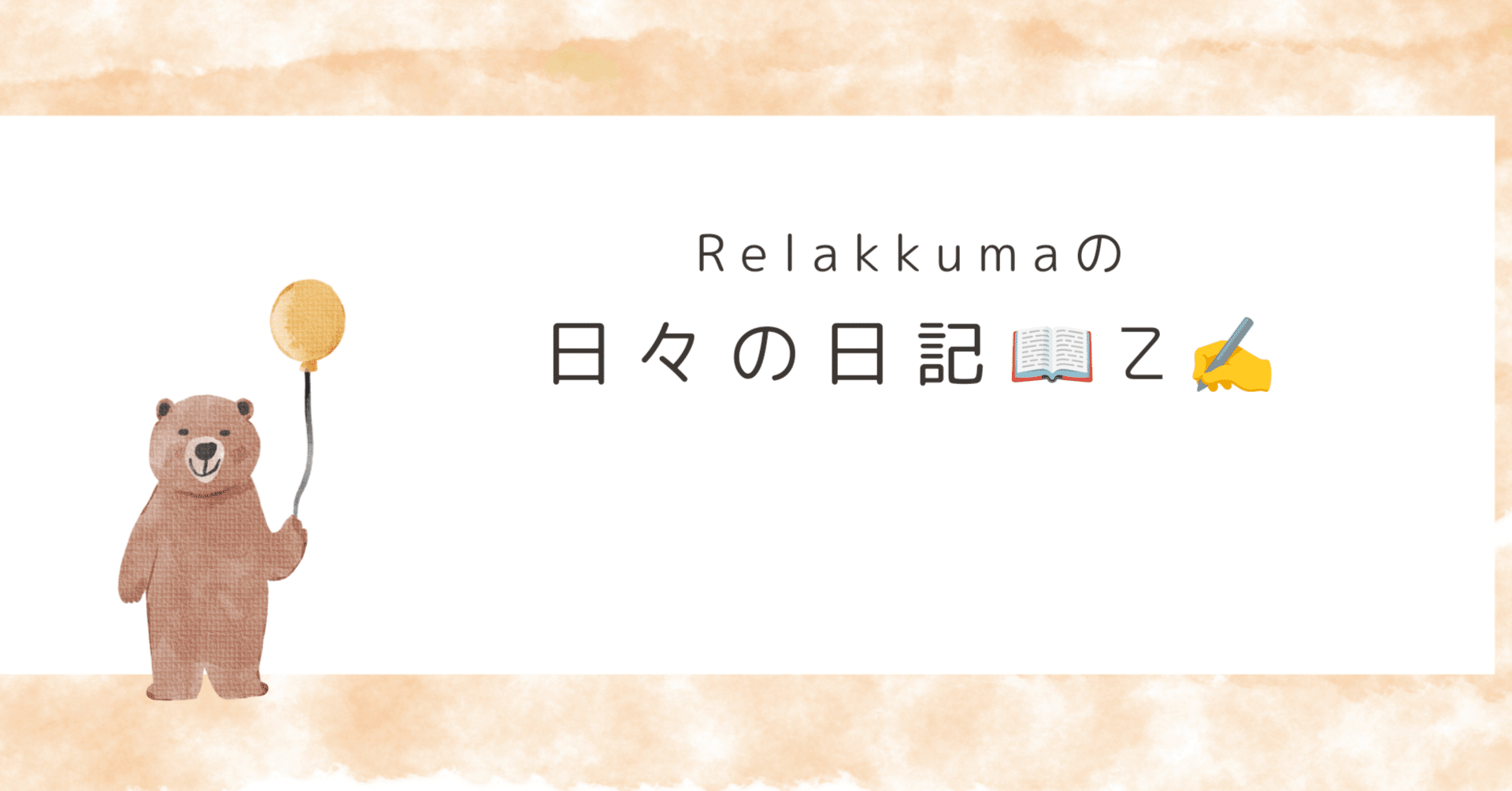 relakkuma1987｜note