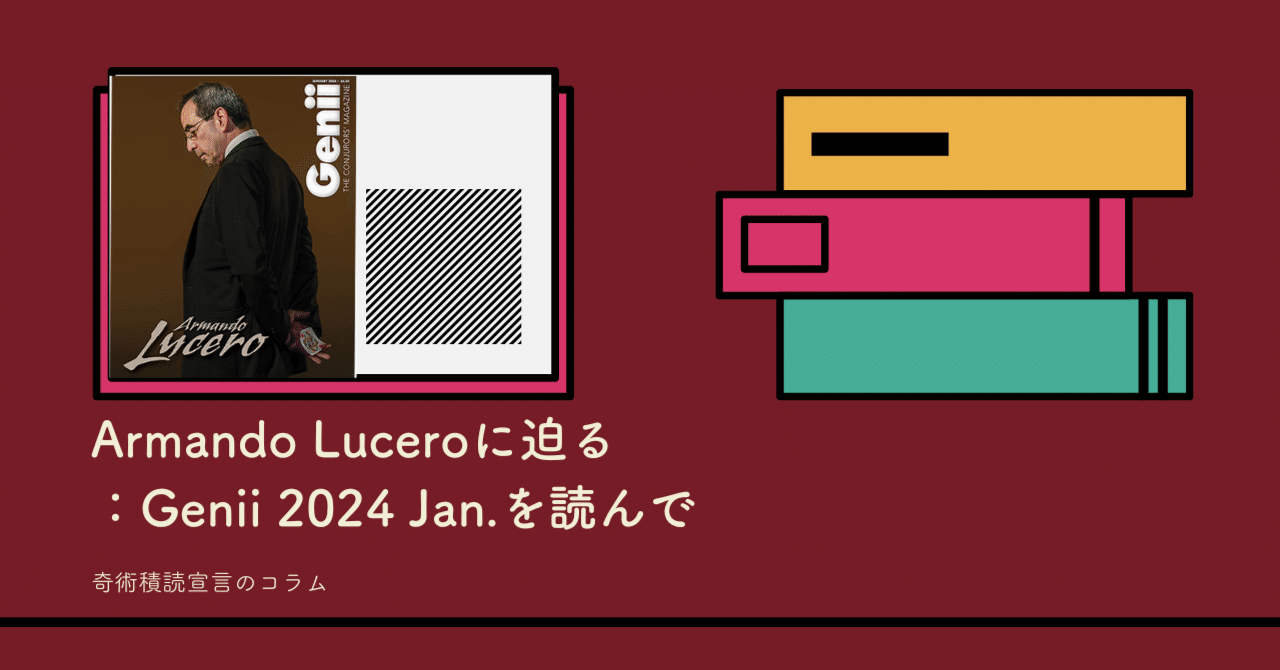 【Genii 2024.1.】Armando Luceroの哲学に迫る：Genii 2024 Jan.を読んで｜しゅうた/Shuta│奇術積読宣言