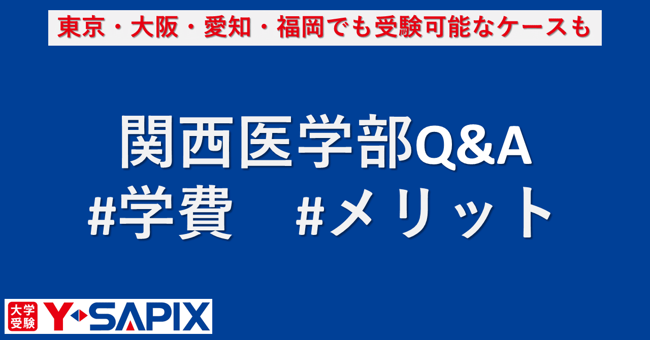 【大学受験】関西圏の医学部受験を後押しするQ&A｜大学受験 Y-SAPIX