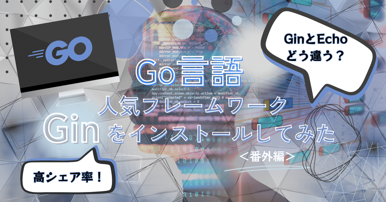 Go言語のフレームワーク「Gin」をインストールしてHelloWorldまでをやってみた＜番外編＞｜株式会社Liber【リヴェル】| 採用担当| 西新宿にあるSES企業