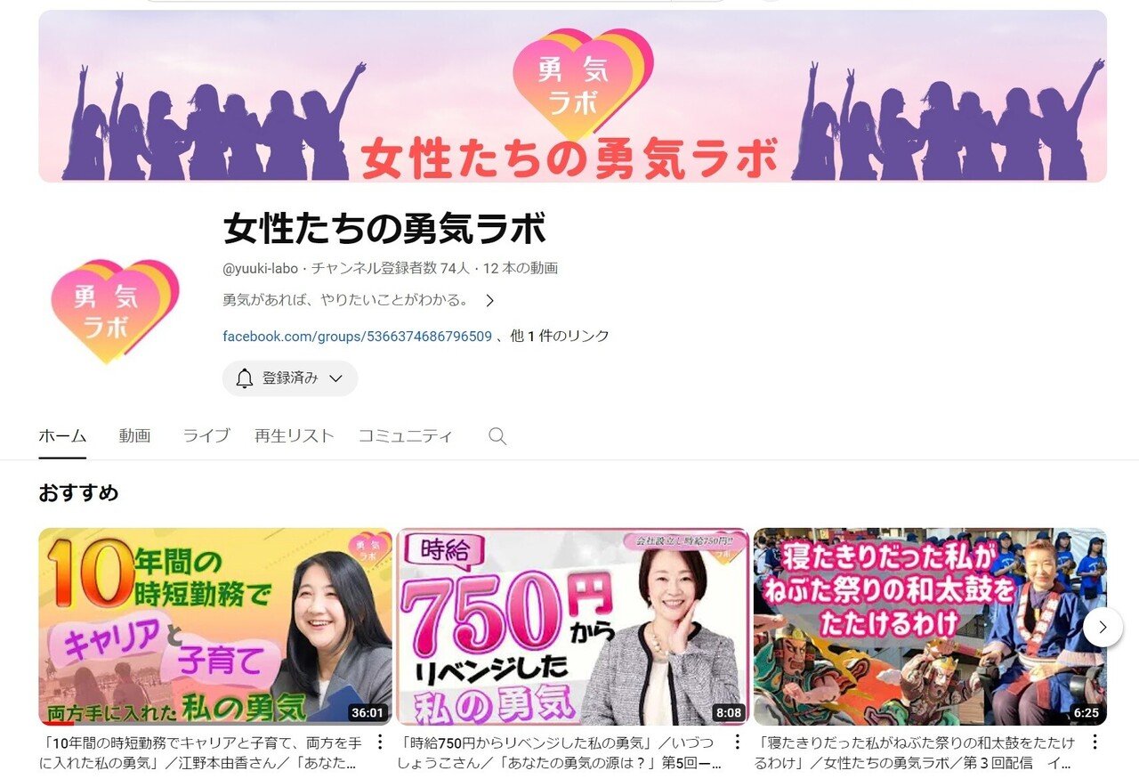 YouTubeライブにゲスト出演！時短勤務を10年取得し、企業の中でキャリアと子育てを両立してきた経験をお話ししました。自分を信じる気持ち、そして周囲への感謝が、私が前へ進める原動力＝勇気に ...