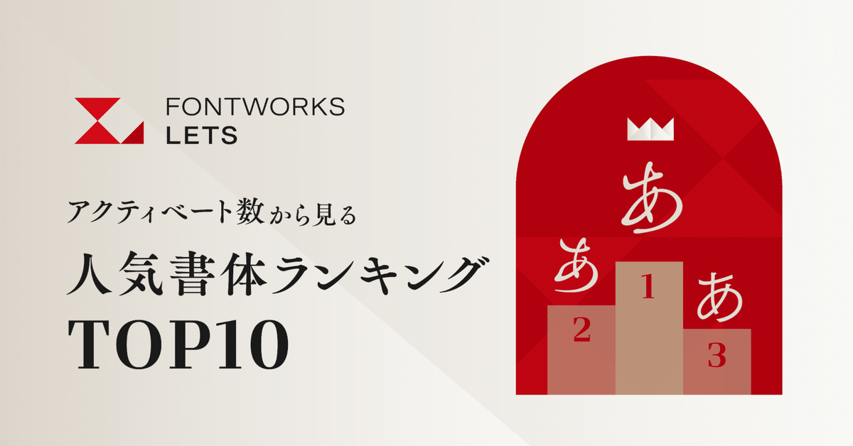 みんなが使ってるのはどのフォント？ フォントワークスLETS 人気書体ランキングTOP10｜Monotype 公式note