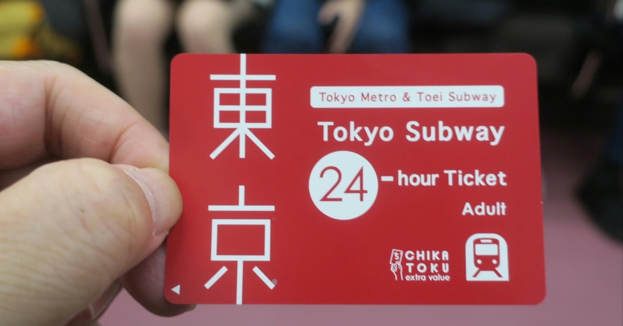 Tokyo Subway 24-hour Ticketを10時間ほど使ってみた｜tamanabiclub-note(たまなび倶楽部note)