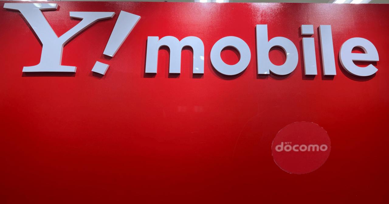 ワイモバイルVSドコモ｜jucon110