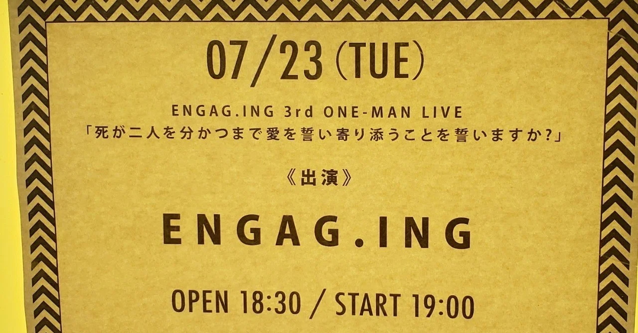 アイドル初心者がアイドル『ENGAG.ING』のライブを目撃した話。｜すいま
