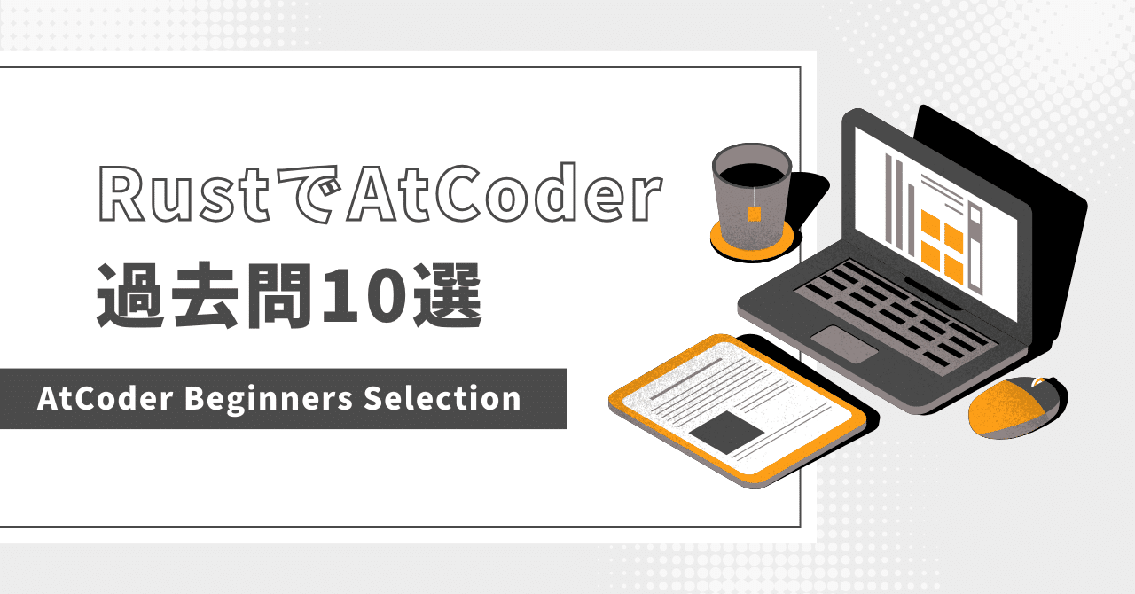 RustでAtCoderの過去問をやってみた｜ケン吉