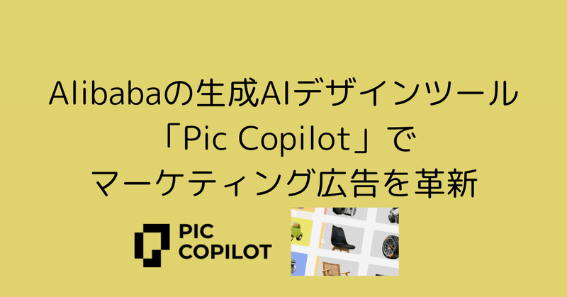 EC事業者必見！「Pic Copilot」でマーケティング広告を革新｜0xpanda alpha lab