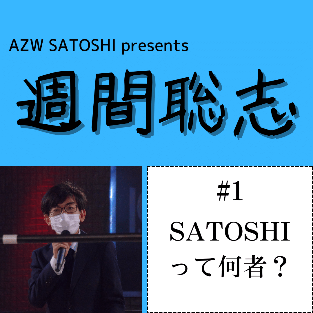 週間聡志 #1. SATOSHIって何者？｜SATOSHI