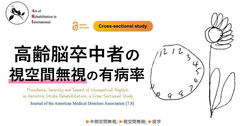 高齢脳卒中者の視空間無視の有病率|super Human 理学療法士/保健学博士 Phd