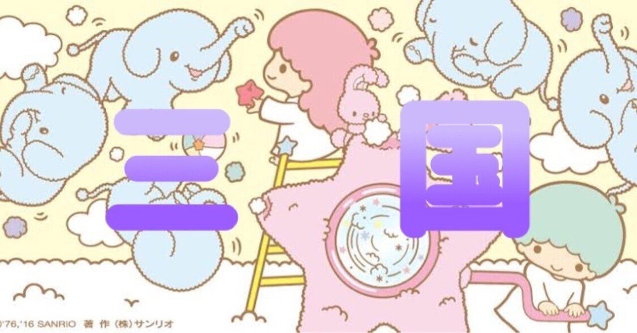 三国5R10:32｜キキとララ