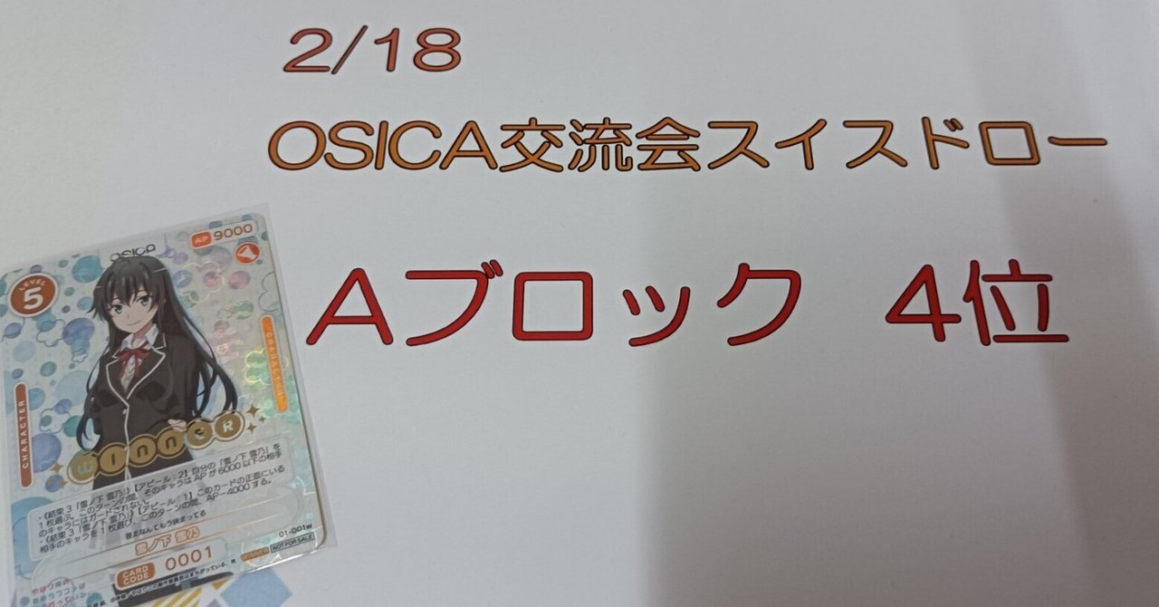 【OSICA】193名駅太閤交流会4位レポ｜ray